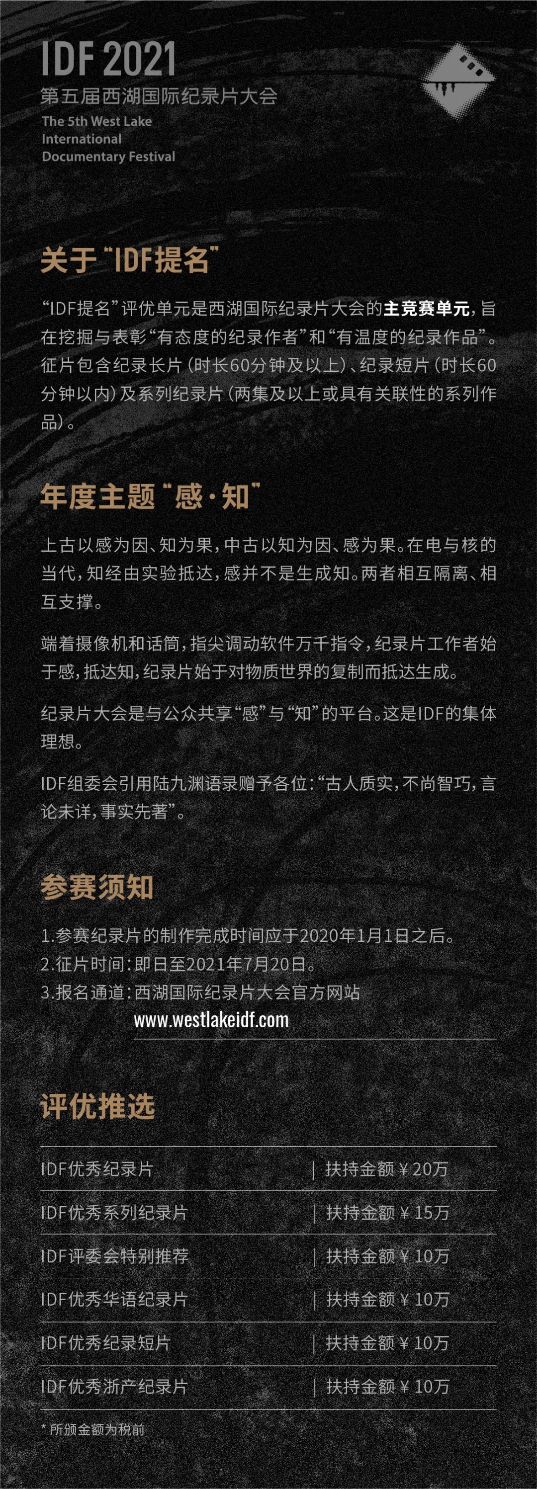 IDF·2021 | IDF提名单元征片开启 - West Lake International Documentary Festival
